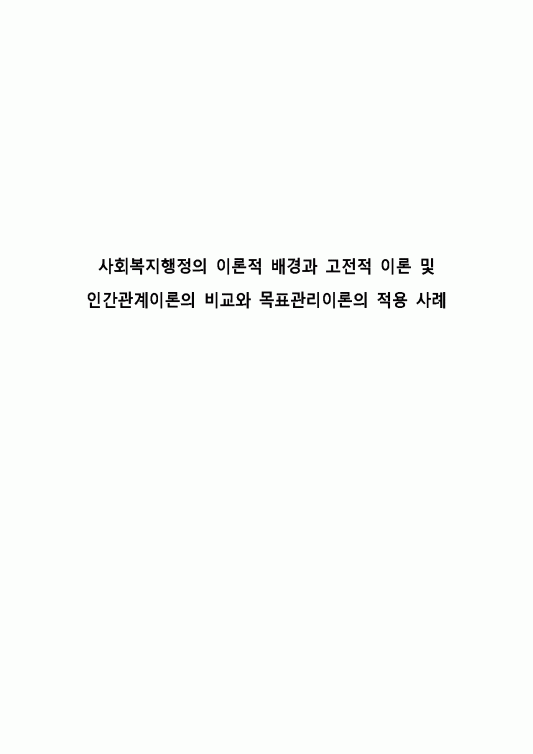 사회복지행정의 이론적 배경과 고전적 이론 및 인간관계이론의 비교와 목표관리이론의 적용 사례