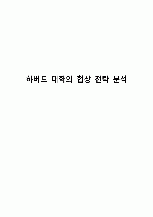 하버드 대학의 협상 전략 분석