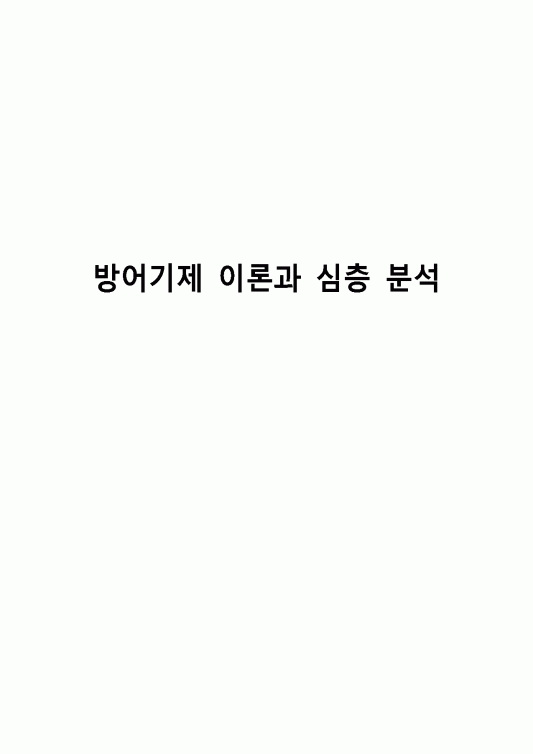 방어기제 이론과 심층 분석