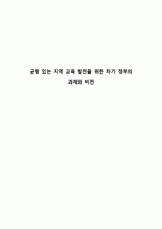 균형 있는 지역 교육 발전을 위한 차기 정부의 과제와 비전