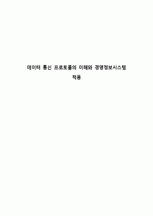 데이터 통신 프로토콜의 이해와 경영정보시스템 적용