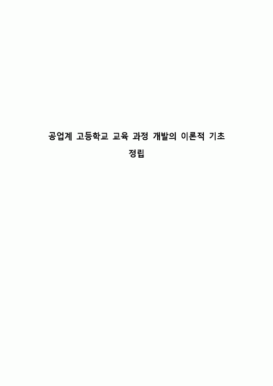 공업계 고등학교 교육 과정 개발의 이론적 기초 정립