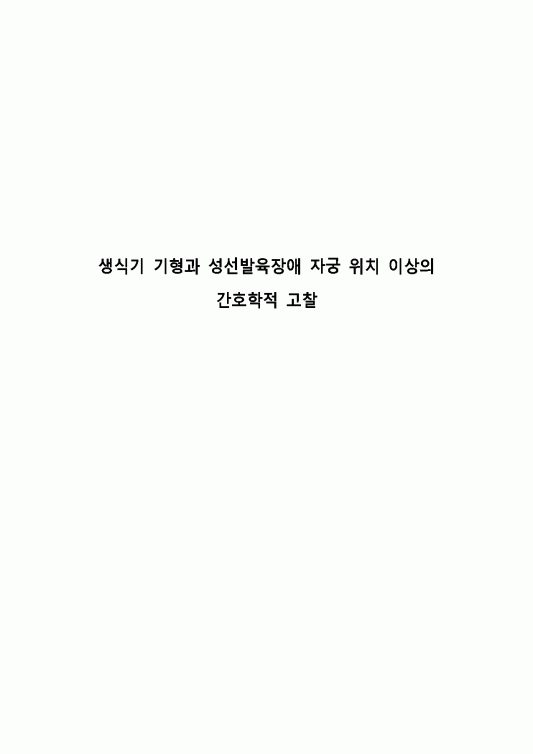 생식기 기형과 성선발육장애 자궁 위치 이상의 간호학적 고찰