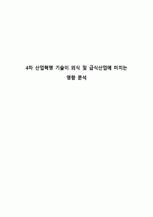 4차 산업혁명 기술이 외식 및 급식산업에 미치는 영향 분석