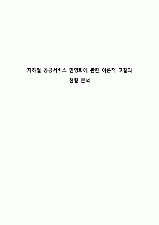 지하철 공공서비스 민영화에 관한 이론적 고찰과 현황 분석