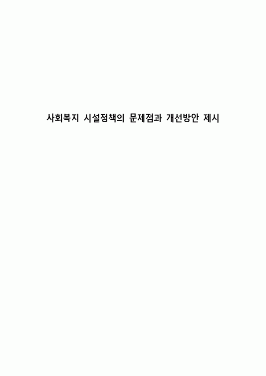 사회복지 시설정책의 문제점과 개선방안 제시