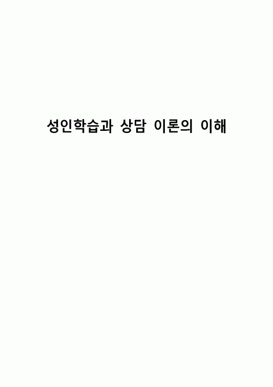 성인학습과 상담 이론의 이해