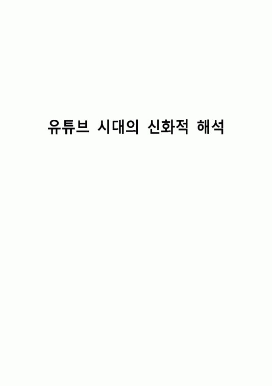 유튜브 시대의 신화적 해석