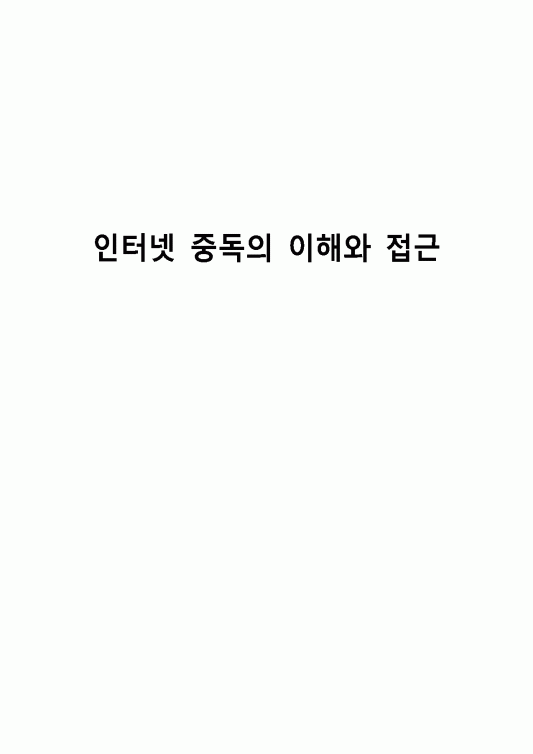 인터넷 중독의 이해와 접근