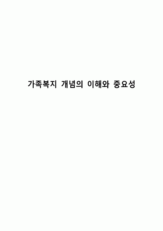 가족복지 개념의 이해와 중요성