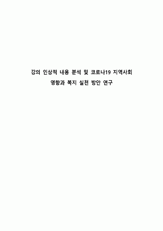강의 인상적 내용 분석 및 코로나19 지역사회 영향과 복지 실천 방안 연구