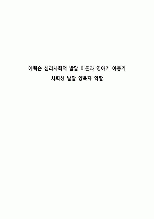 에릭슨 심리사회적 발달 이론과 영아기 아동기 사회성 발달 양육자 역할