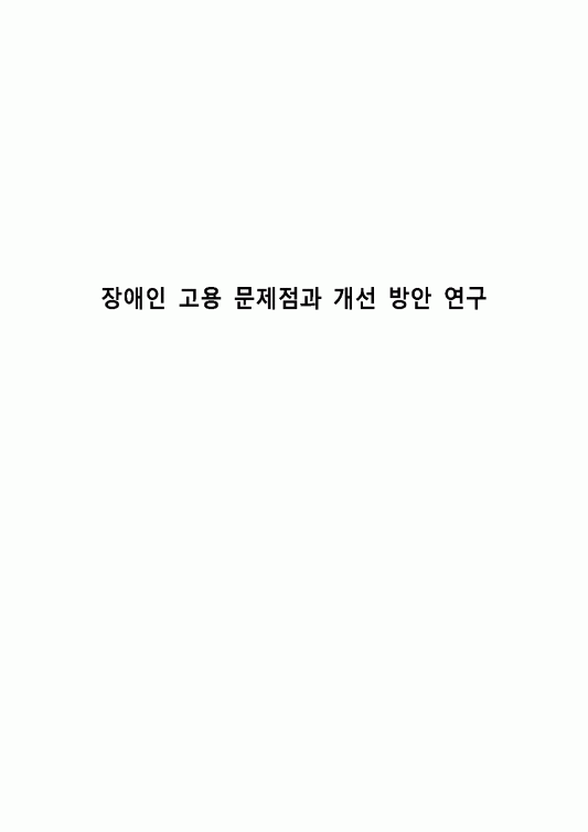 장애인 고용 문제점과 개선 방안 연구