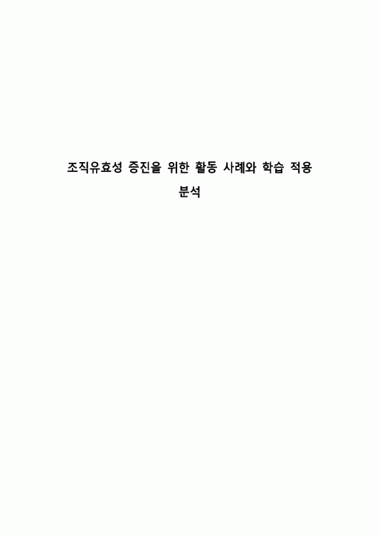 조직유효성 증진을 위한 활동 사례와 학습 적용 분석