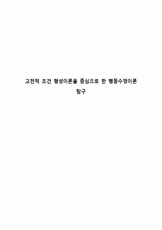 고전적 조건 형성이론을 중심으로 한 행동수정이론 탐구