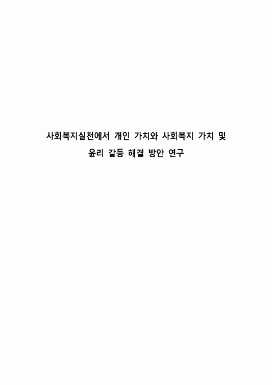 사회복지실천에서 개인 가치와 사회복지 가치 및 윤리 갈등 해결 방안 연구