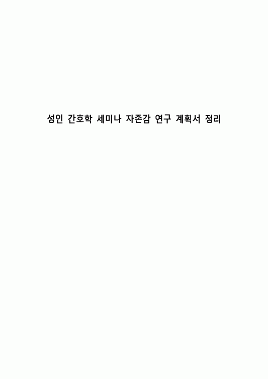 성인 간호학 세미나 자존감 연구 계획서 정리