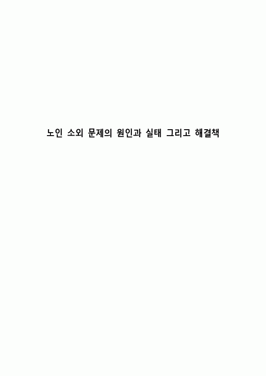노인 소외 문제의 원인과 실태 그리고 해결책