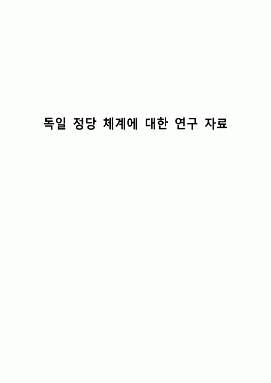 독일 정당 체계에 대한 연구 자료