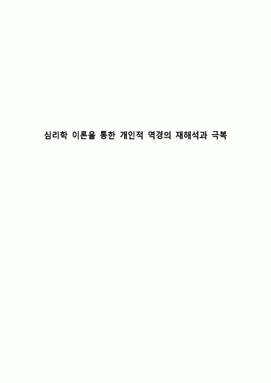 심리학 이론을 통한 개인적 역경의 재해석과 극복