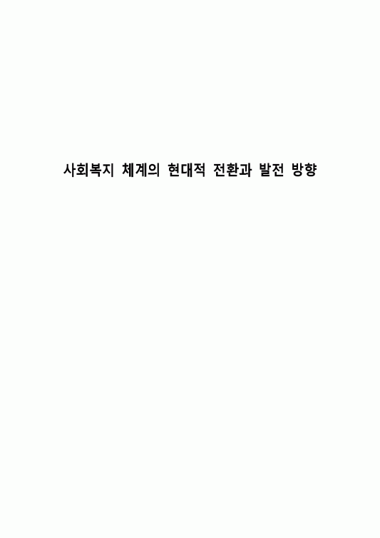 사회복지 체계의 현대적 전환과 발전 방향