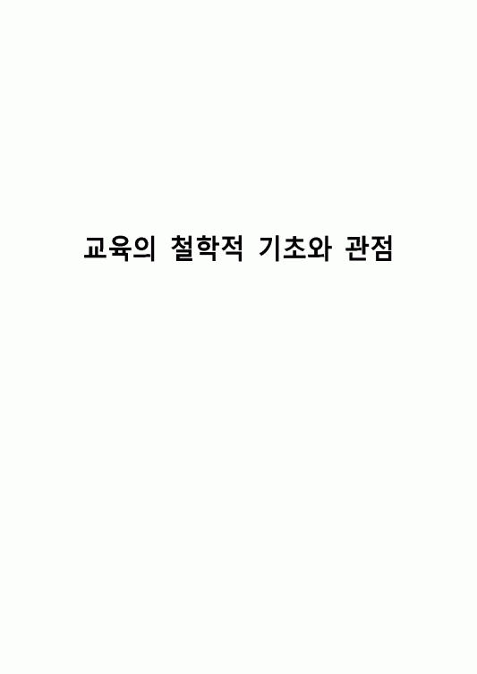 교육의 철학적 기초와 관점
