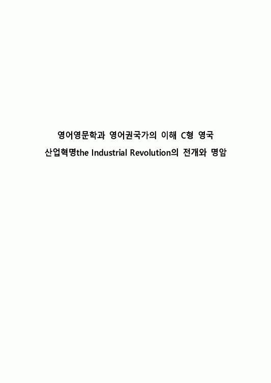 영어영문학과 영어권국가의 이해 C형 영국 산업혁명the Industrial Revolution의 전개와 명암