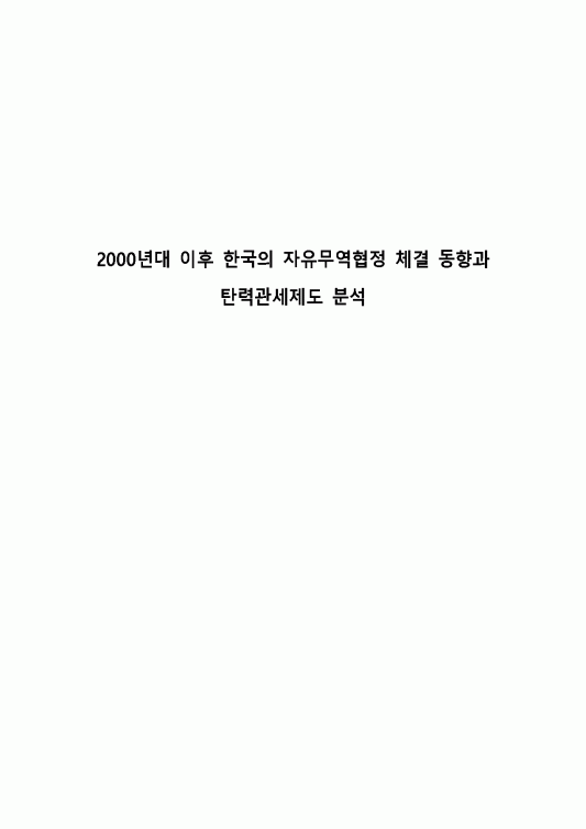 2000년대 이후 한국의 자유무역협정 체결 동향과 탄력관세제도 분석