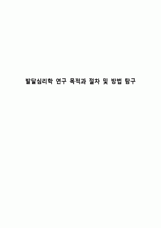 발달심리학 연구 목적과 절차 및 방법 탐구