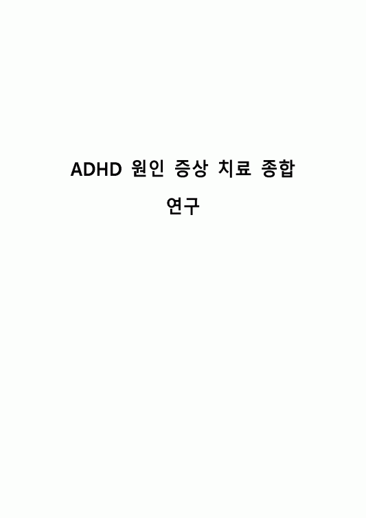 ADHD 원인 증상 치료 종합 연구