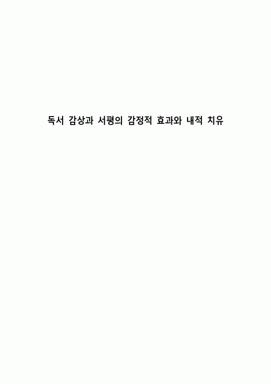 독서 감상과 서평의 감정적 효과와 내적 치유