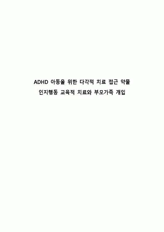 ADHD 아동을 위한 다각적 치료 접근 약물 인지행동 교육적 치료와 부모가족 개입