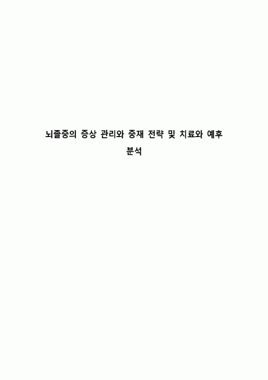 뇌졸중의 증상 관리와 중재 전략 및 치료와 예후 분석
