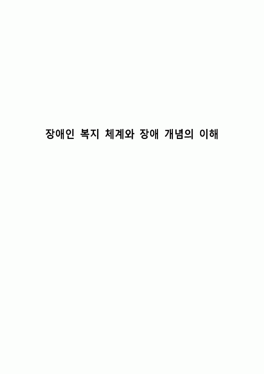 장애인 복지 체계와 장애 개념의 이해