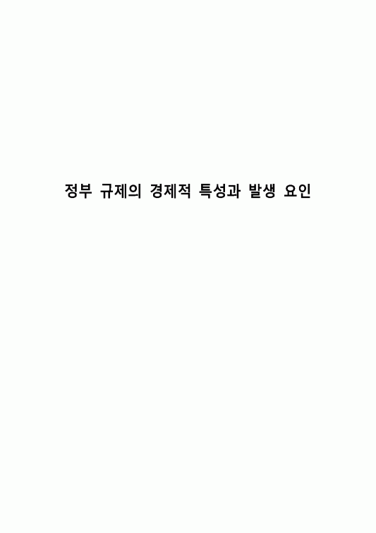 정부 규제의 경제적 특성과 발생 요인