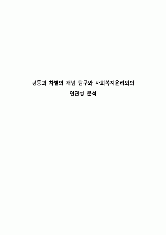 평등과 차별의 개념 탐구와 사회복지윤리와의 연관성 분석