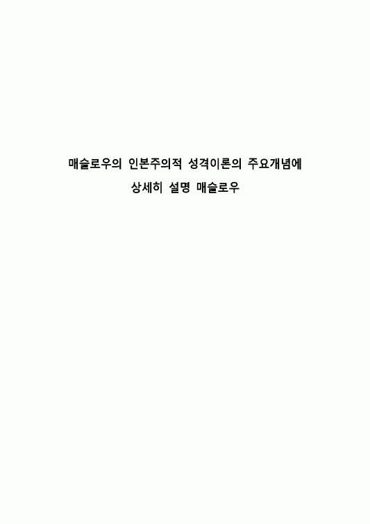 매슬로우의 인본주의적 성격이론의 주요개념에 상세히 설명 매슬로우