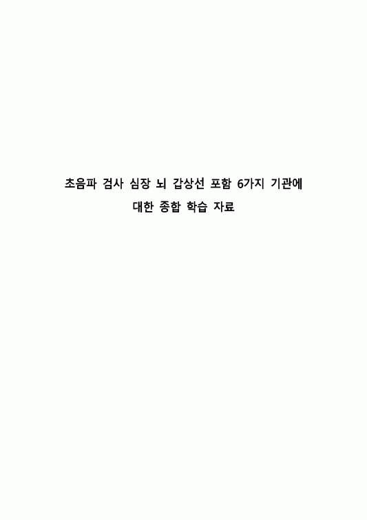 초음파 검사 심장 뇌 갑상선 포함 6가지 기관에 대한 종합 학습 자료