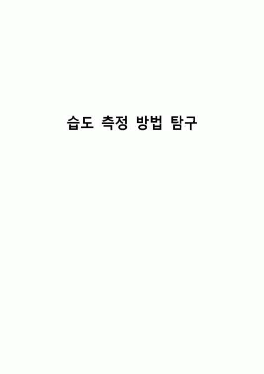 습도 측정 방법 탐구