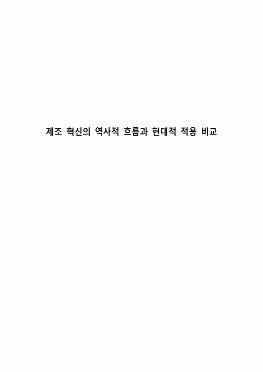 제조 혁신의 역사적 흐름과 현대적 적용 비교