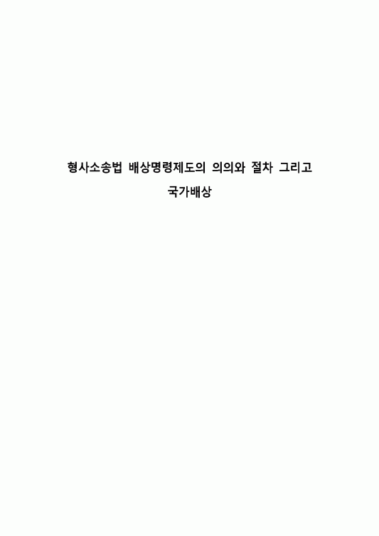 형사소송법 배상명령제도의 의의와 절차 그리고 국가배상