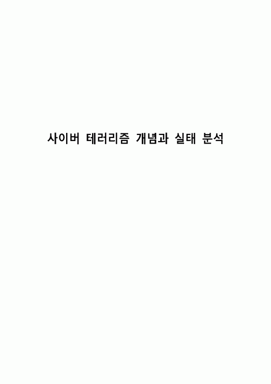 사이버 테러리즘 개념과 실태 분석
