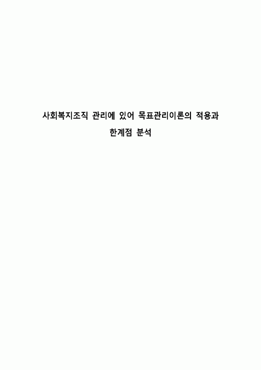 사회복지조직 관리에 있어 목표관리이론의 적용과 한계점 분석