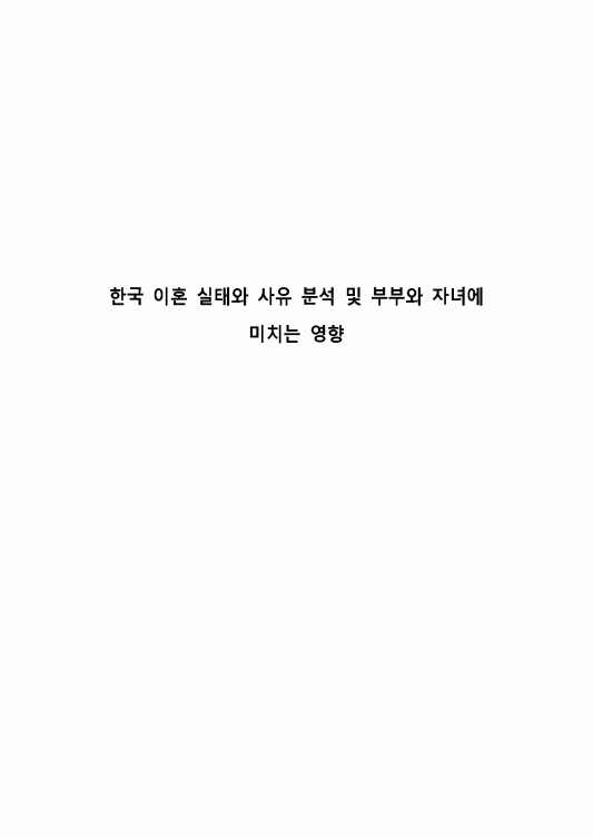 한국 이혼 실태와 사유 분석 및 부부와 자녀에 미치는 영향