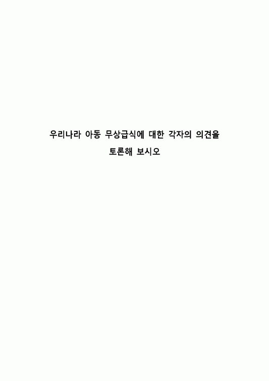 우리나라 아동 무상급식에 대한 각자의 의견을 토론해 보시오