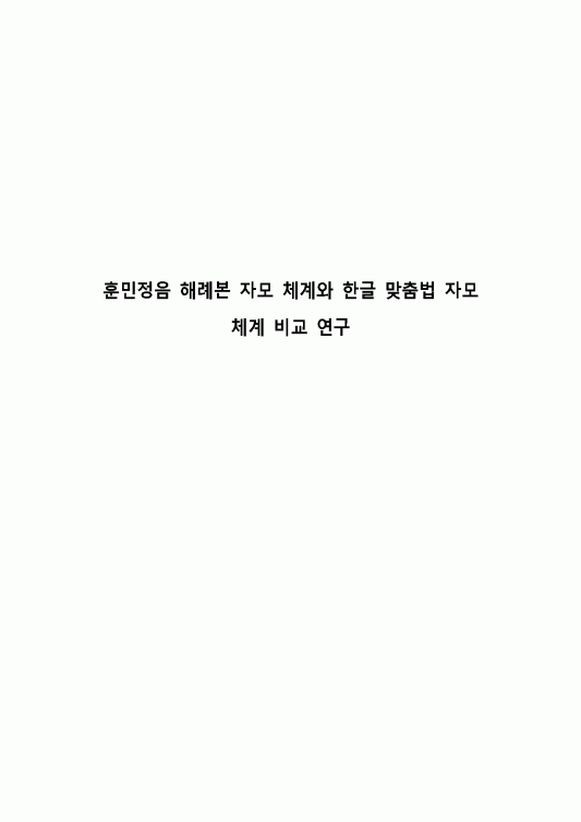 훈민정음 해례본 자모 체계와 한글 맞춤법 자모 체계 비교 연구