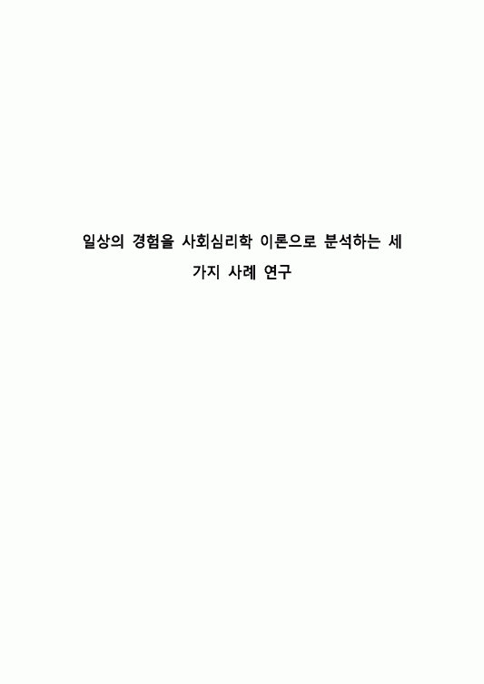 일상의 경험을 사회심리학 이론으로 분석하는 세 가지 사례 연구