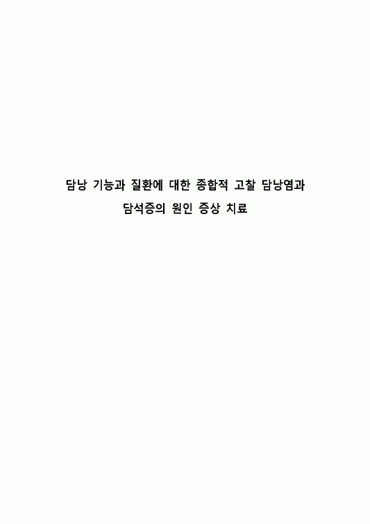 담낭 기능과 질환에 대한 종합적 고찰 담낭염과 담석증의 원인 증상 치료