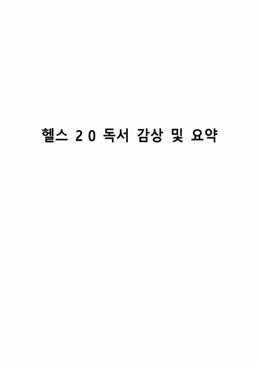 헬스 2 0 독서 감상 및 요약