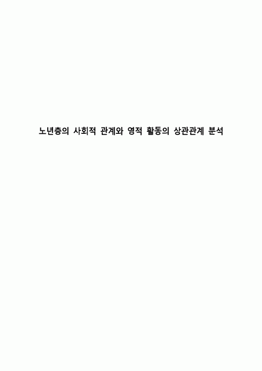 노년층의 사회적 관계와 영적 활동의 상관관계 분석